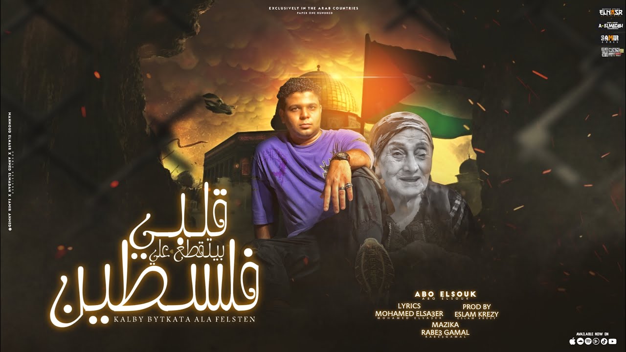 قلبى بيتقطع على فلسطين | ابوالشوق | Abo El Shouk - qalby yataqata3 ala ...