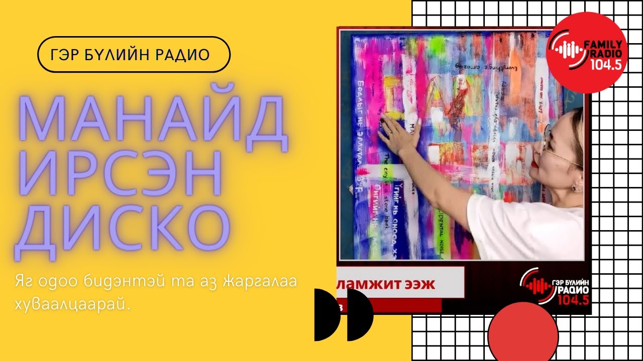 Manaid irsen disco - Duuchin Uka (Манайд Ирсэн Диско - Дуучин Уka ...