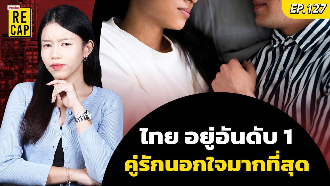 มาเป็นที่ 1 เลย เมื่อ ไทย ถูกจัดให้เป็นประเทศ ที่มีคู่ครองนอกใจกันมากที่สุดในโลก : Khaosod ...