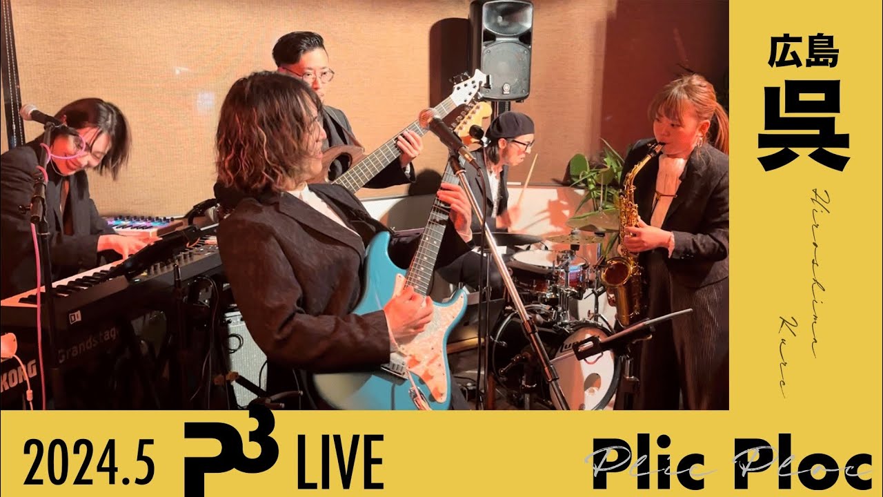 【広島県呉市】Plic Ploc x 広島FM #PUSH コラボ企画 P3 LIVE at 呉CALMCAFE - YouTube