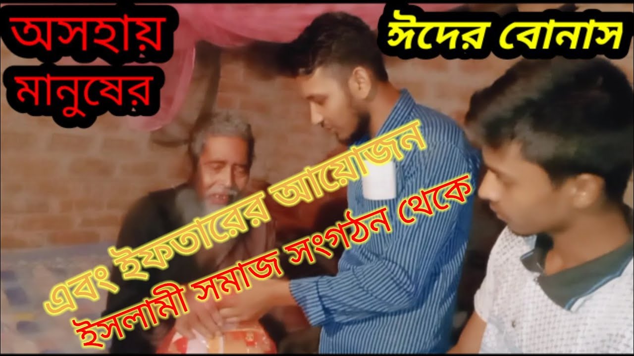ইফতারি দাওয়াত ও অসহায় মানুষকে ঈদ বোনাস ।। eftari dawat o osohai ...