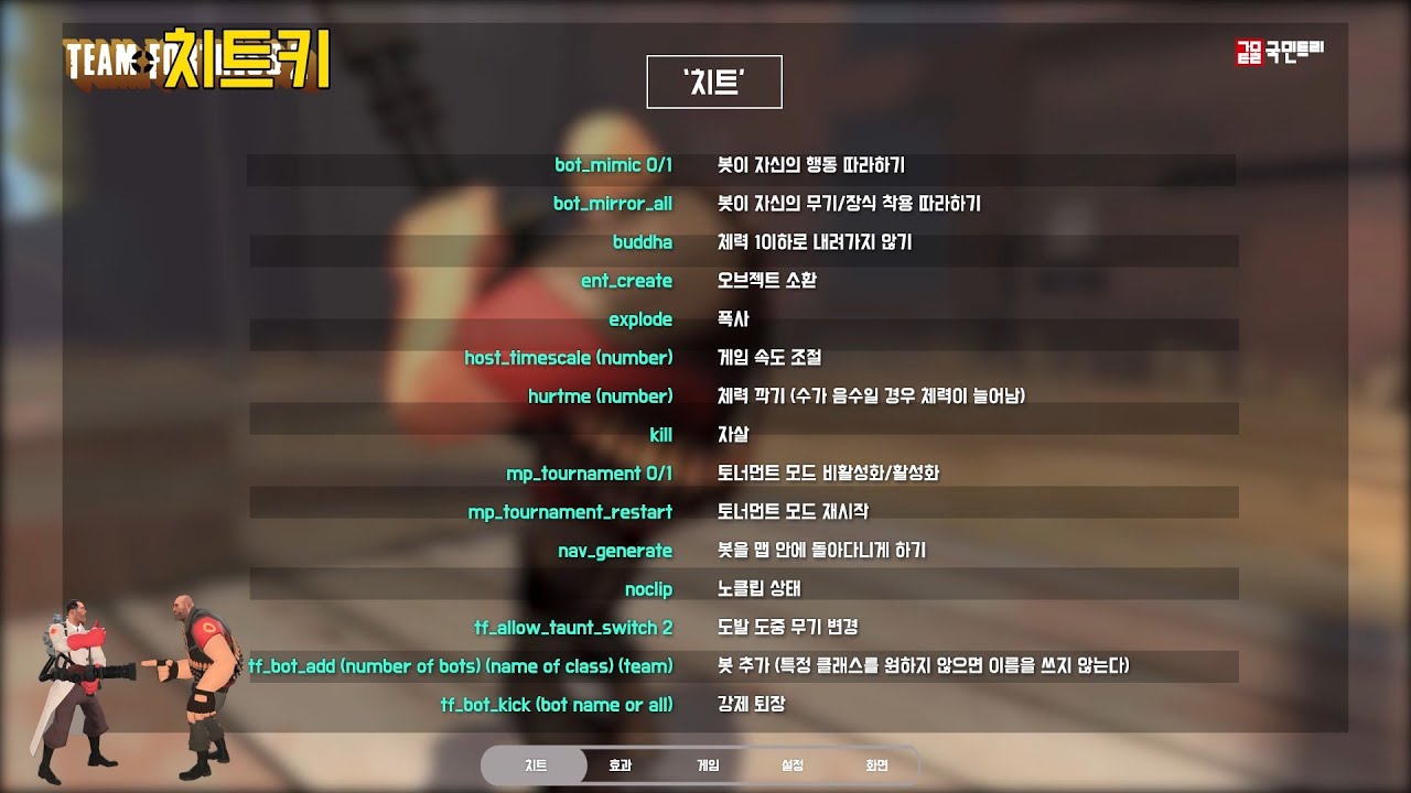 [스팀 치트키] 팀 포트리스 2(Team Fortress 2) – 치트(Cheat) - YouTube