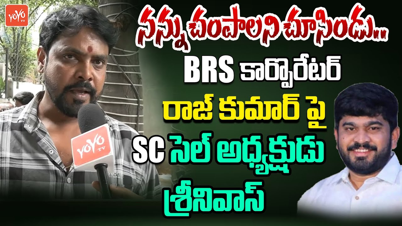 SC Cell President Srinivas On BRS Corporator Raj Kumar Patel | Jubilee ...