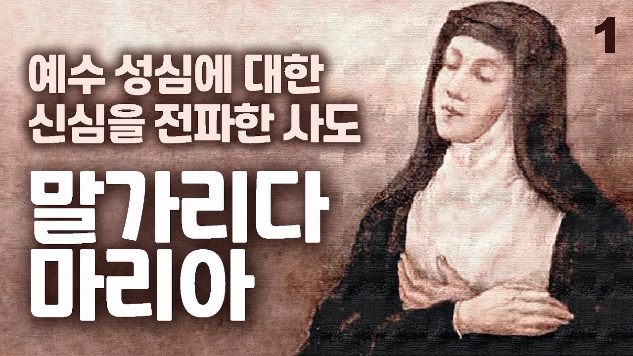 말가리다 마리아 성인 1 예수의 발현을 체험하고 예수 성심에 대한 공경을 널리 퍼뜨리는데 공헌한 수도자 Youtube