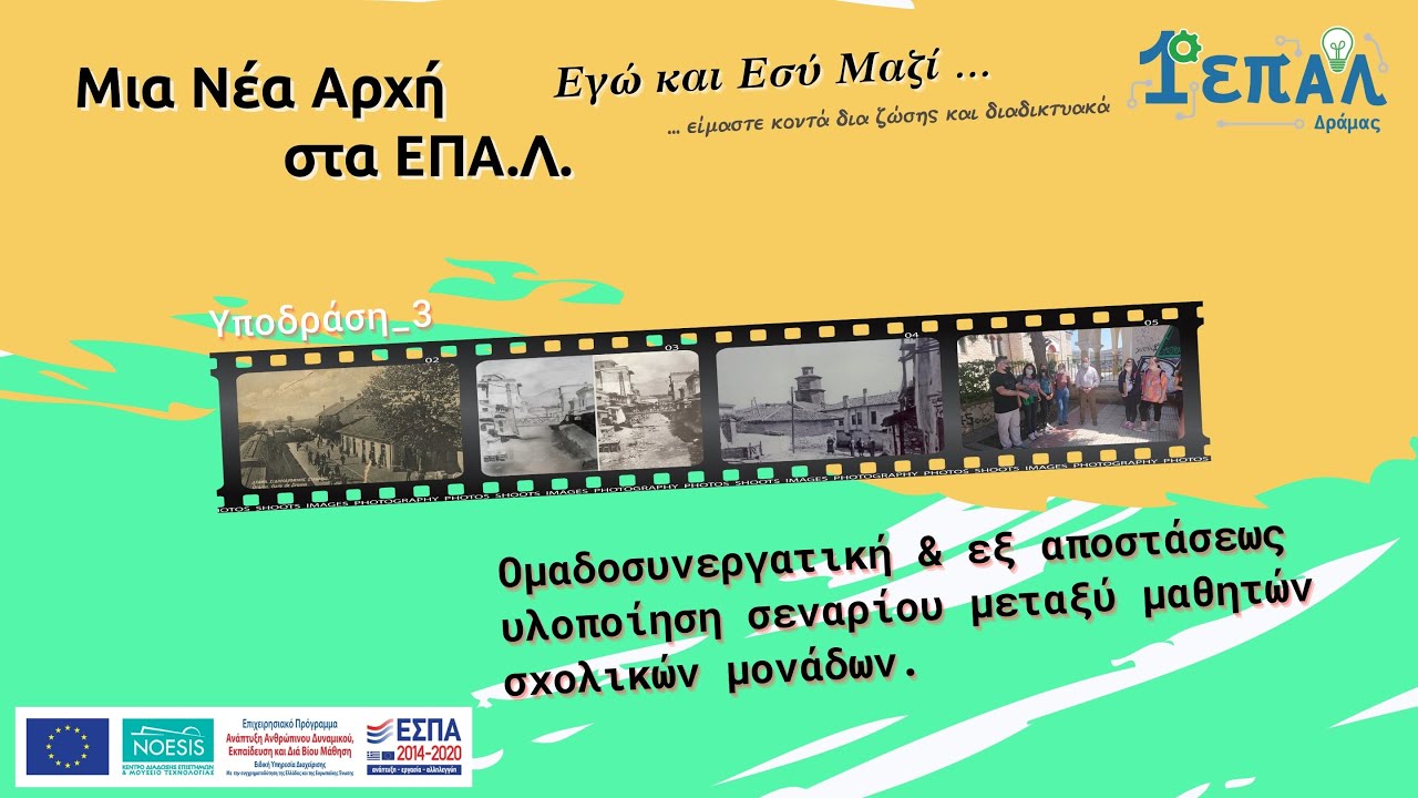 Ομαδοσυνεργατική και εξ αποστάσεως υλοποίηση σεναρίου μεταξύ μαθητών ...
