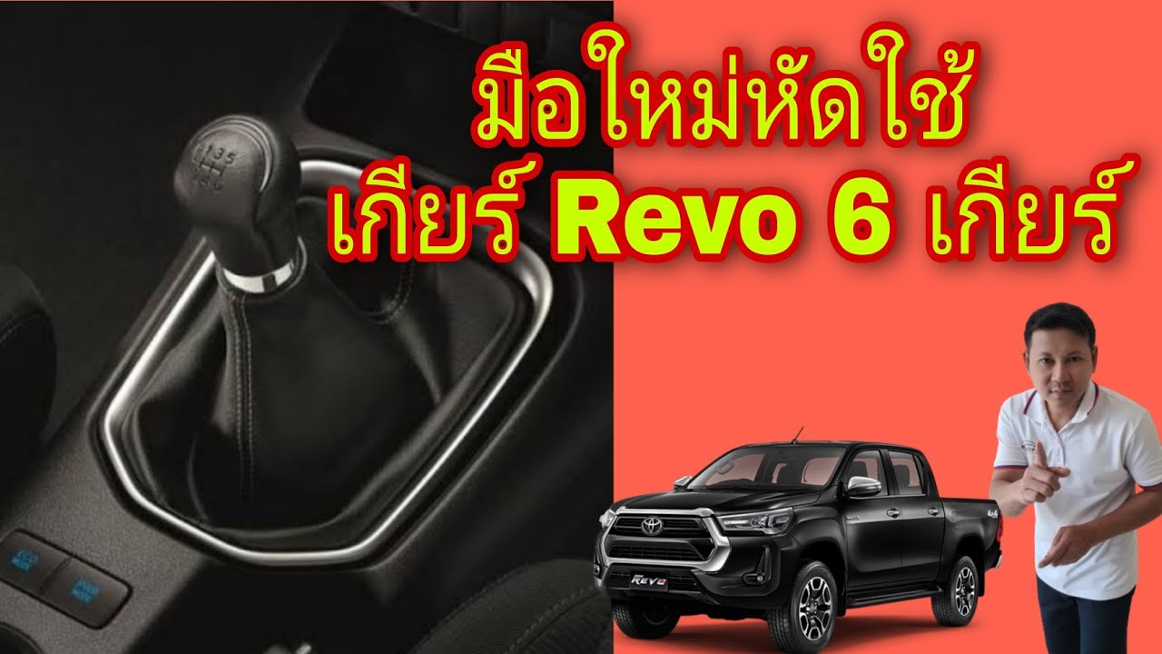 สอนใช้เกียร์ธรรมดา (กระปุก) REVO 6 เกียร์ สำหรับมือใหม่ (ชดเชยคลิปที่ ...