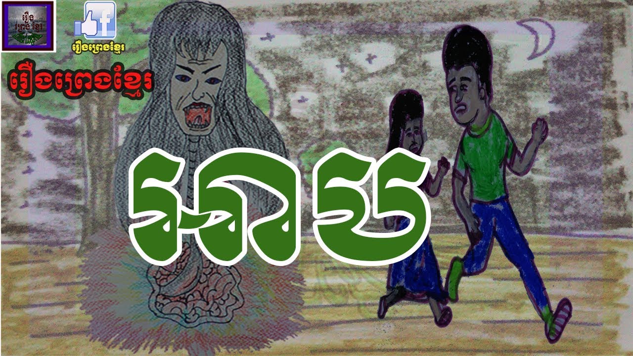 រឿងព្រេងខ្មែរ-រឿងប្រវត្តិអាប|Khmer Legend- The Cambodia Arb History ...