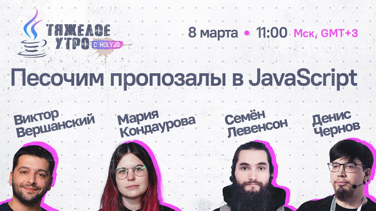 Тяжелое утро с ПК HolyJS #83: Песочим пропозалы в JavaScript - YouTube