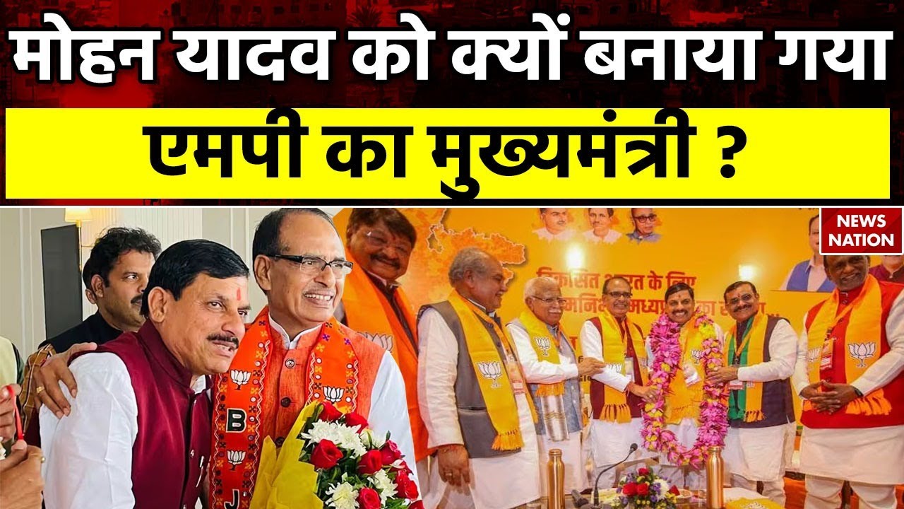 MP New CM Mohan Yadav: मुख्यमंत्री नाम के ऐलान के बाद क्या बोले मोहन ...