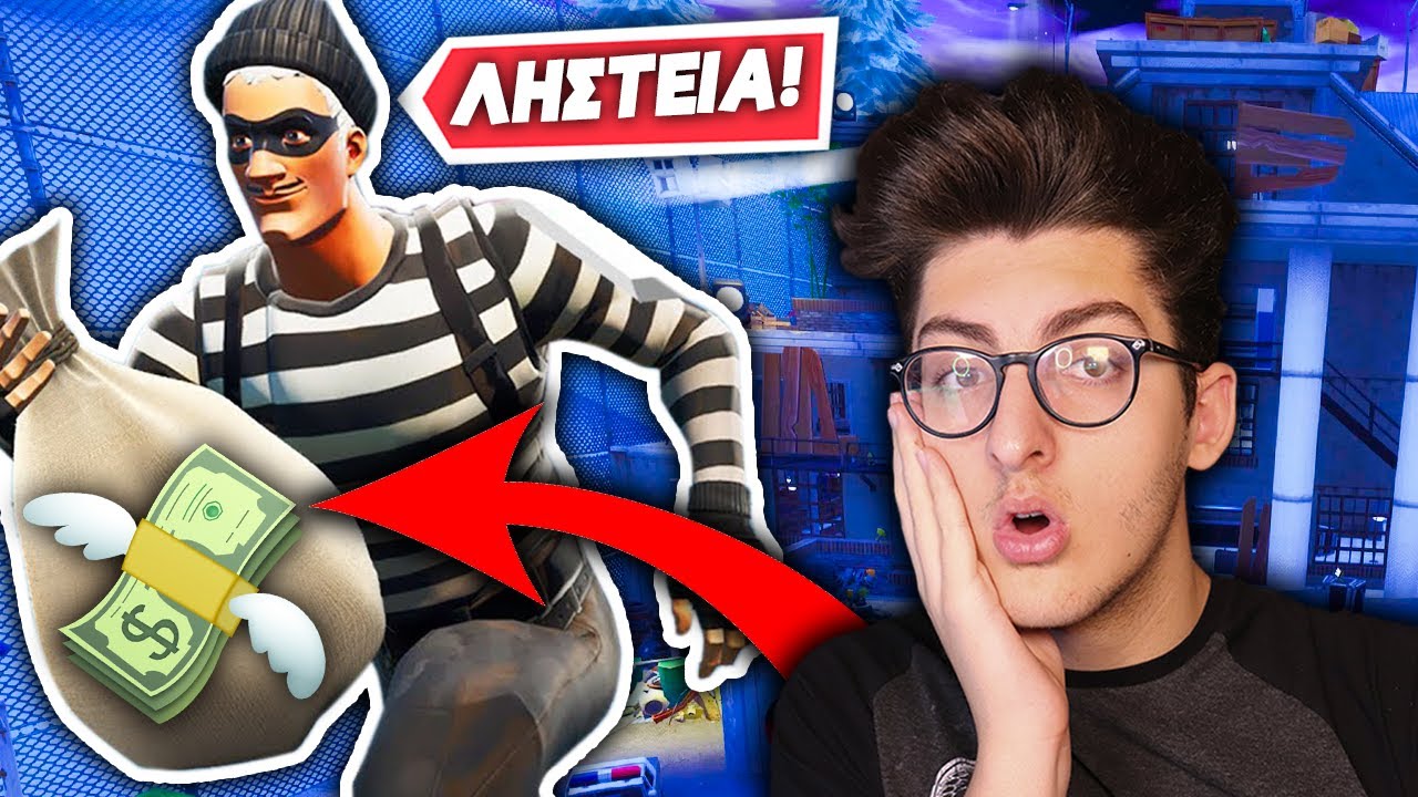 ΛΗΣΤΕΙΑ ΣΕ ΤΡΑΠΕΖΑ στο FORTNITE! (4000€) - YouTube
