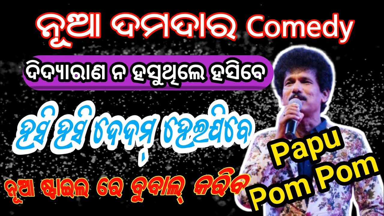 Papu Pom Pom Comedy l ନୂଆ କମେଡି - YouTube