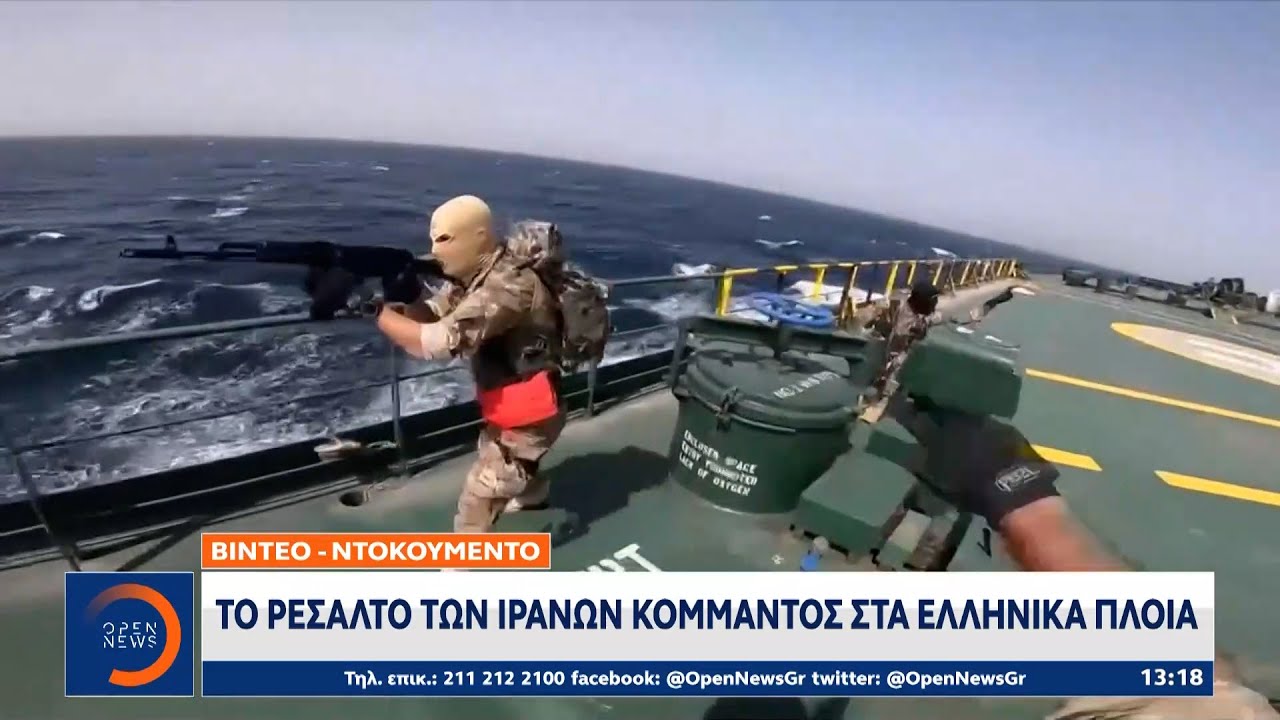 Βίντεο – ντοκουμέντο: Το ρεσάλτο των Ιρανών κομμάντος στα ελληνικά ...
