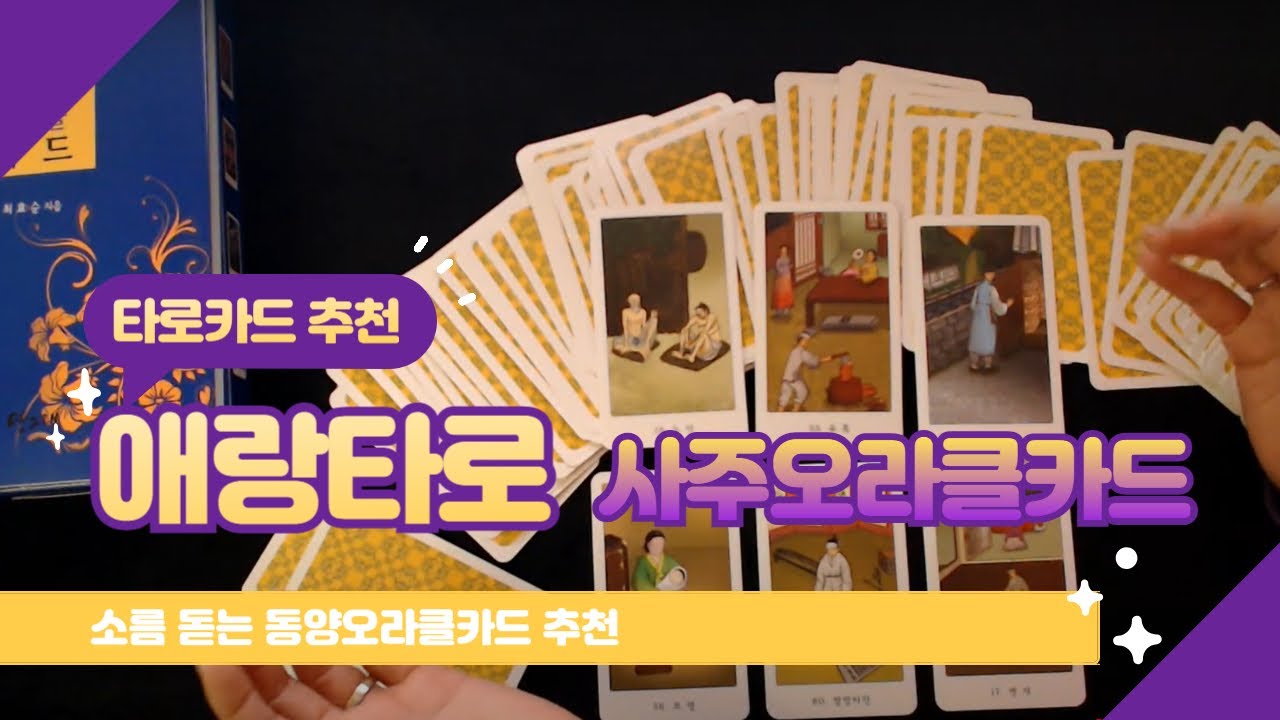 동양타로카드 추천 사주오라클카드 Highly recommend! Oriental Oracle card Saju Oracle ...