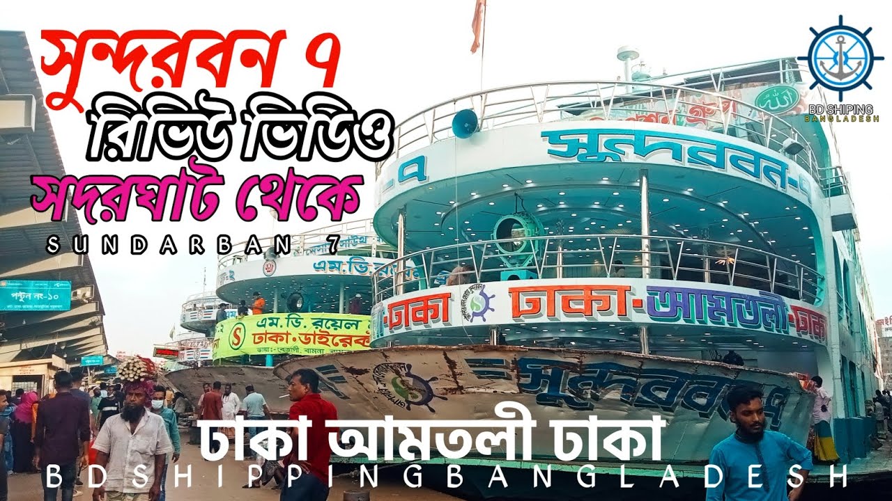 MV SUNDARBAN 7 | REVIEW OF LAUNCH | DHAKA AMTOLI LAUNCH | SADARGHAT ...