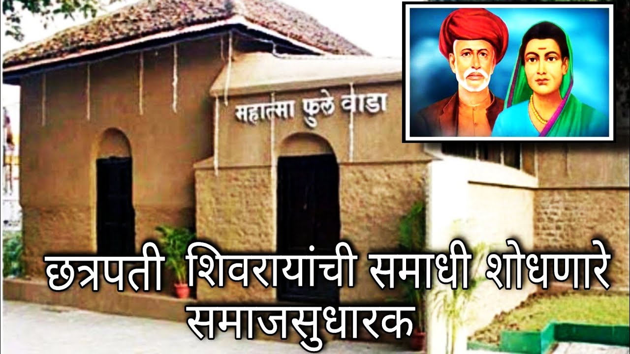 पुण्यातील महात्मा फुलेंचा वाडा | Mahatma Phule Wada Pune | समता भूमी ...