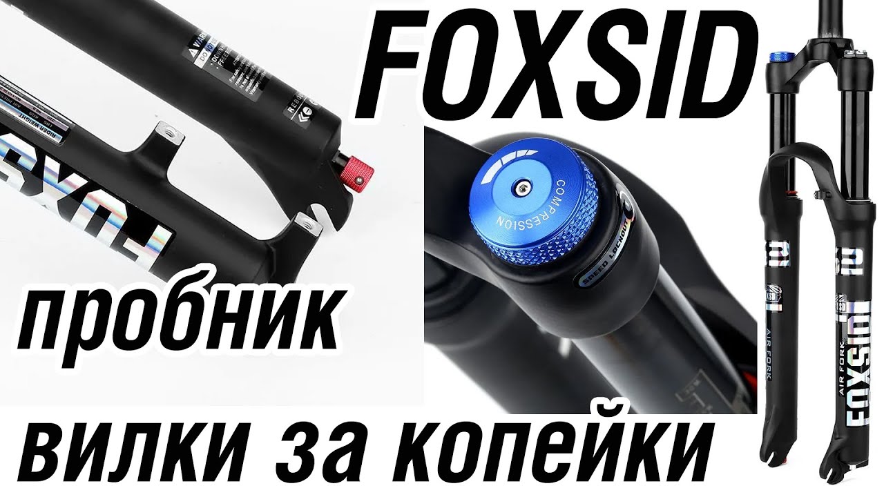 FOXSID китайская лёгкая пневмо вилка по цене ТОшки - YouTube