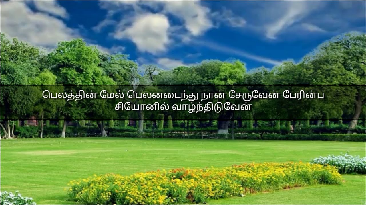 Aananthamai Inba Kanan Tamil Christian Song aananthamai-inba-kanan-tamil-christian-song