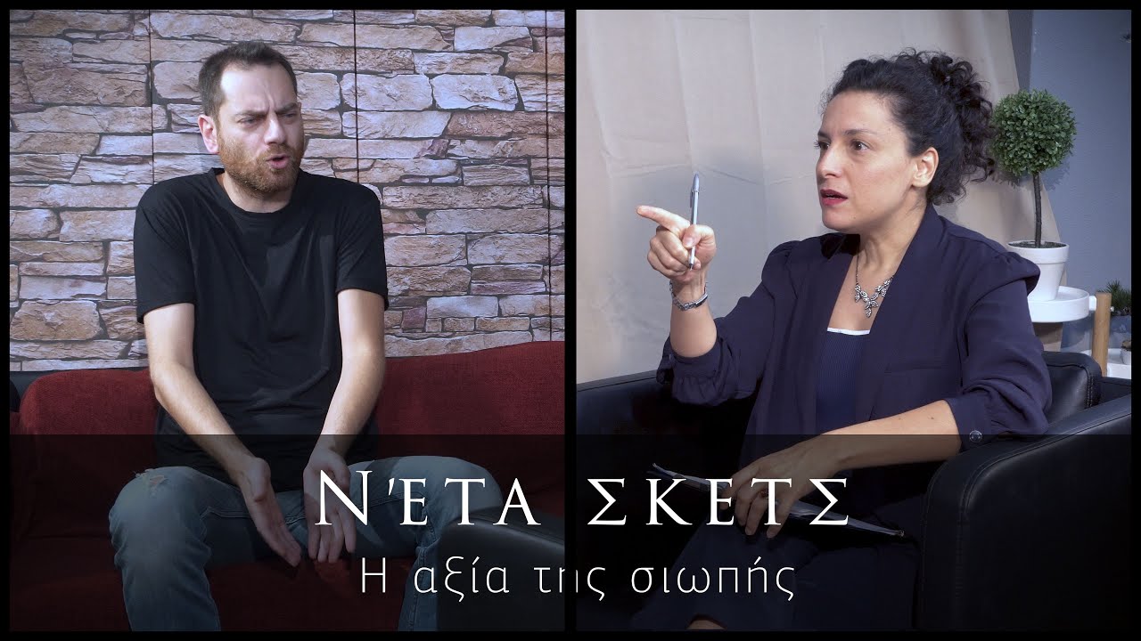 ΝΈΤΑ ΣΚΕΤΣ #4 - Η αξία της σιωπής - YouTube