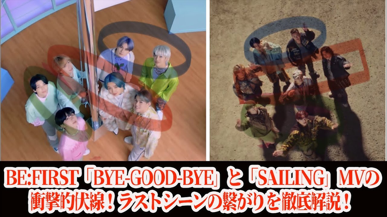 【BE:FIRST】BE:FIRST「Bye-Good-Bye」と「Sailing」MVの衝撃的伏線！ラストシーンの繋がりを徹底解説！【考察・隠されたメッセージ】 - YouTube