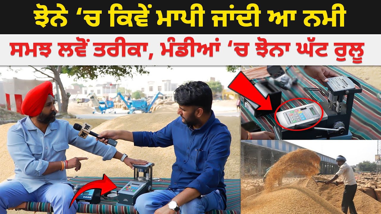 ਝੋਨੇ ‘ਚ ਕਿਵੇਂ ਮਾਪੀ ਜਾਂਦੀ ਆ ਨਮੀ | ਸਮਝ ਲਵੋਂ ਤਰੀਕਾ, ਮੰਡੀਆਂ ‘ਚ ਝੋਨਾ ਘੱਟ ...