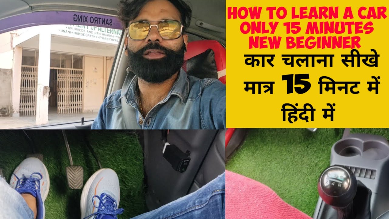 how to learn a car new beginner only 15 minutes##कार चलाना सीखे मात्र ...