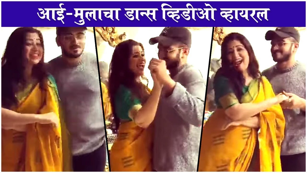 Deepali Sayed Dance with Her Son Ali Sayed on World Dance day | आई-मुलाचा डान्स व्हिडीओ व्हायरल ...
