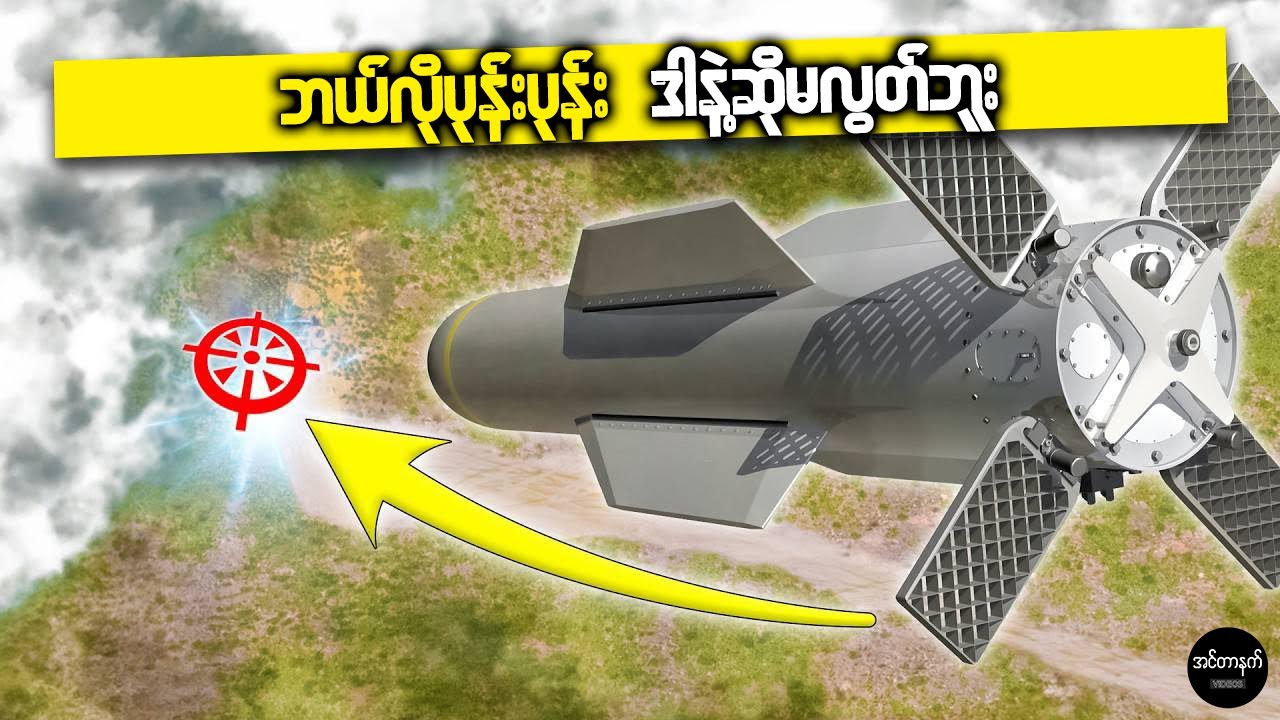 ဘာကြောင့် ယူအက်စ်ရဲ့ ကတုတ်ကျင်းဖြိုခွင်းဗုံးတွေကို အီရန်ဘယ်လိုမှမတားနိုင်တာလဲ Youtube