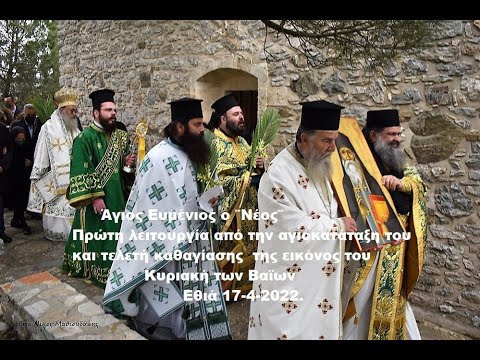 Άγιος Ευμένιος ο ΄΄Νέος΄΄ !! Καθαγιασμός της Εικόνος !! Εθιά 17, 4 ...