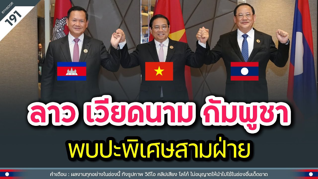 ลาว เวียดนาม กัมพูชา พบปะพิเศษสามฝ่าย | Time to share | EP.191 - YouTube