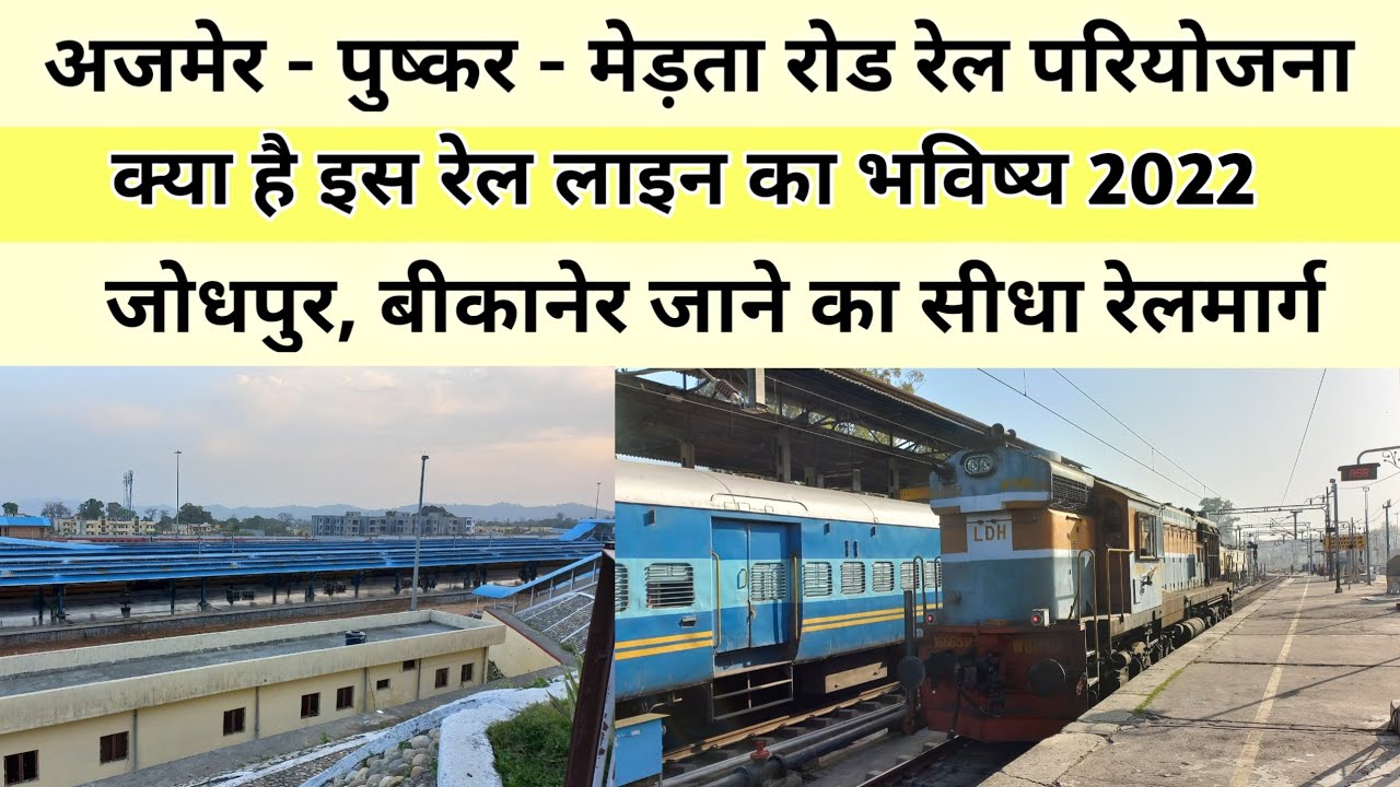 Ajmer Pushkar Merta City Rail line Project | अजमेर - मेड़ता नई रेल लाइन ...