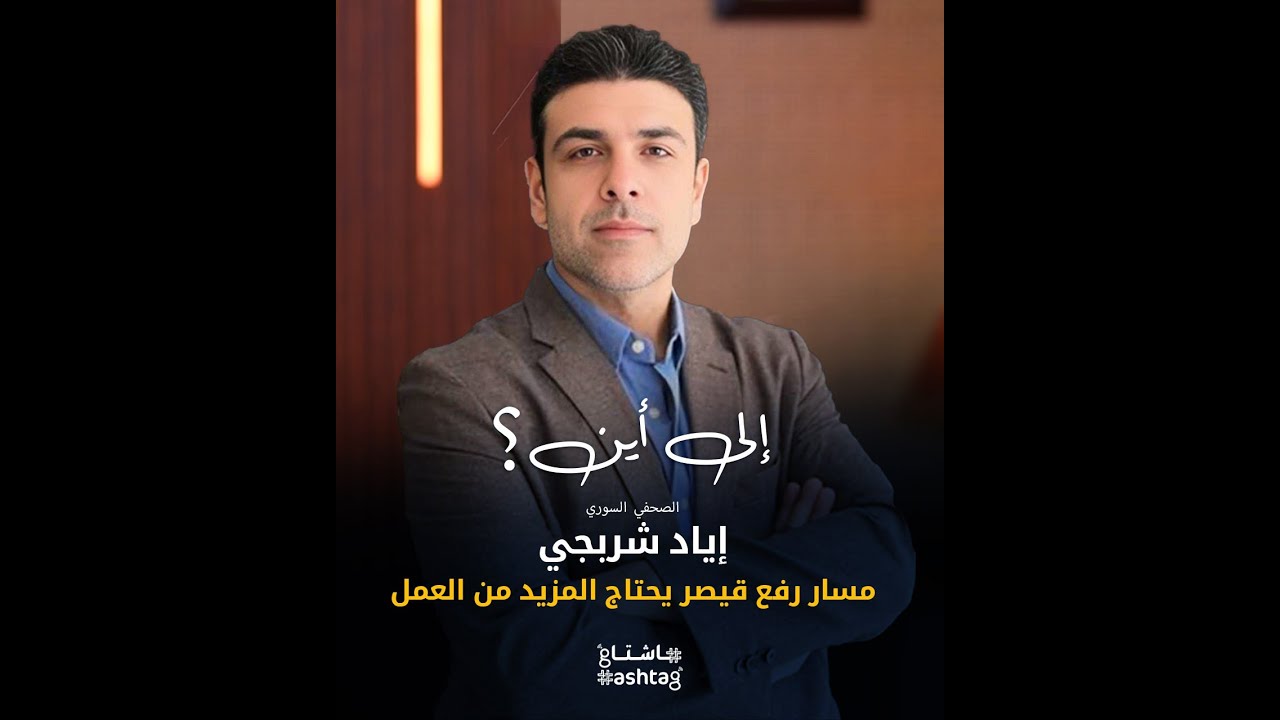 "مسار رفع قانون قيصر يحتاج مزيداً من العمل".. الصحفي إياد شربجي يصرح ...