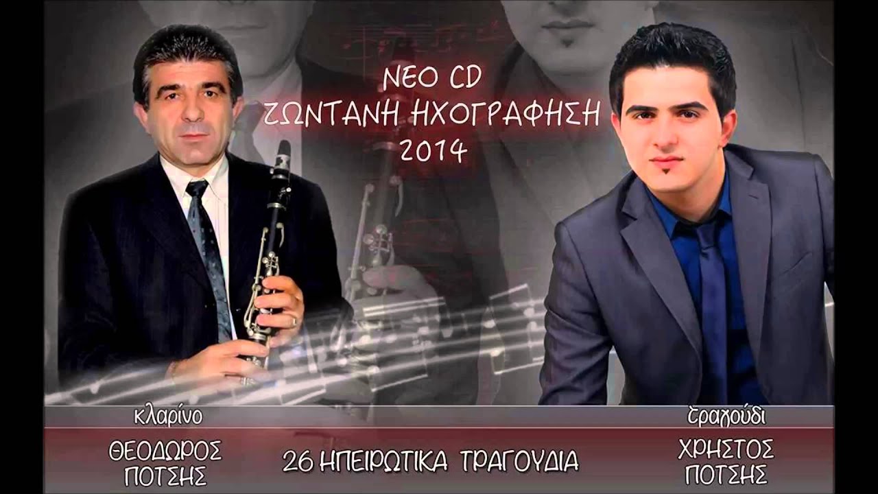 ΧΡΗΣΤΟΣ ΠΟΤΣΗΣ - ΜΗΛΙΤΣΑ ΜΟΥ - YouTube