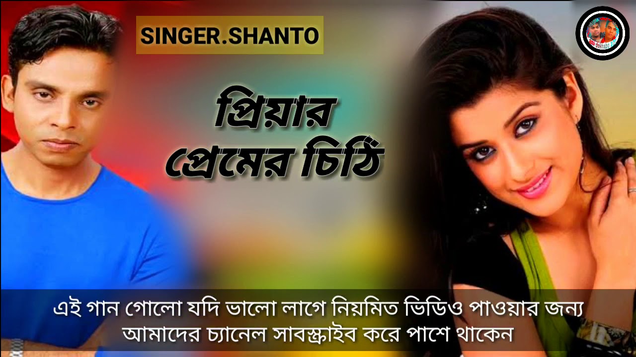 Singer_Shanto_শান্ত। প্রিয়ার প্রেমের চিঠি। নতুন গান 2019 সাল।Ami dekhabo100 - YouTube