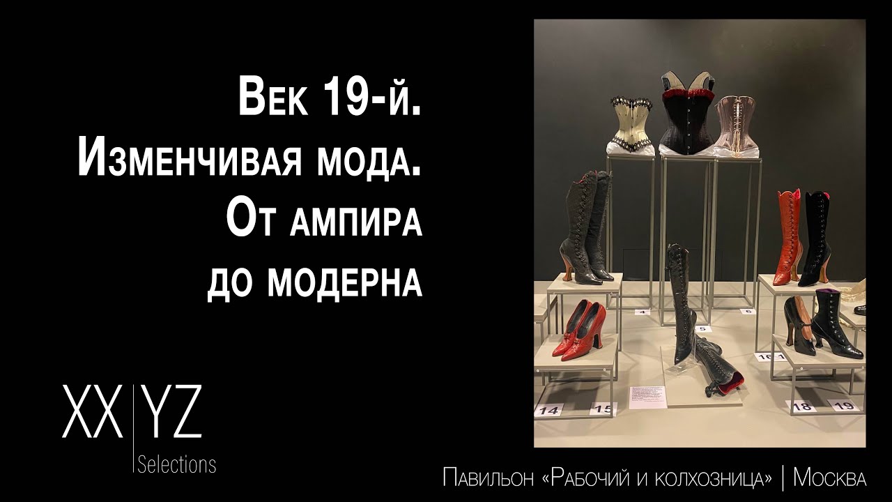 XXYZ Selections | Выставка 'Век 19-й. Изменчивая мода. От Ампира до ...