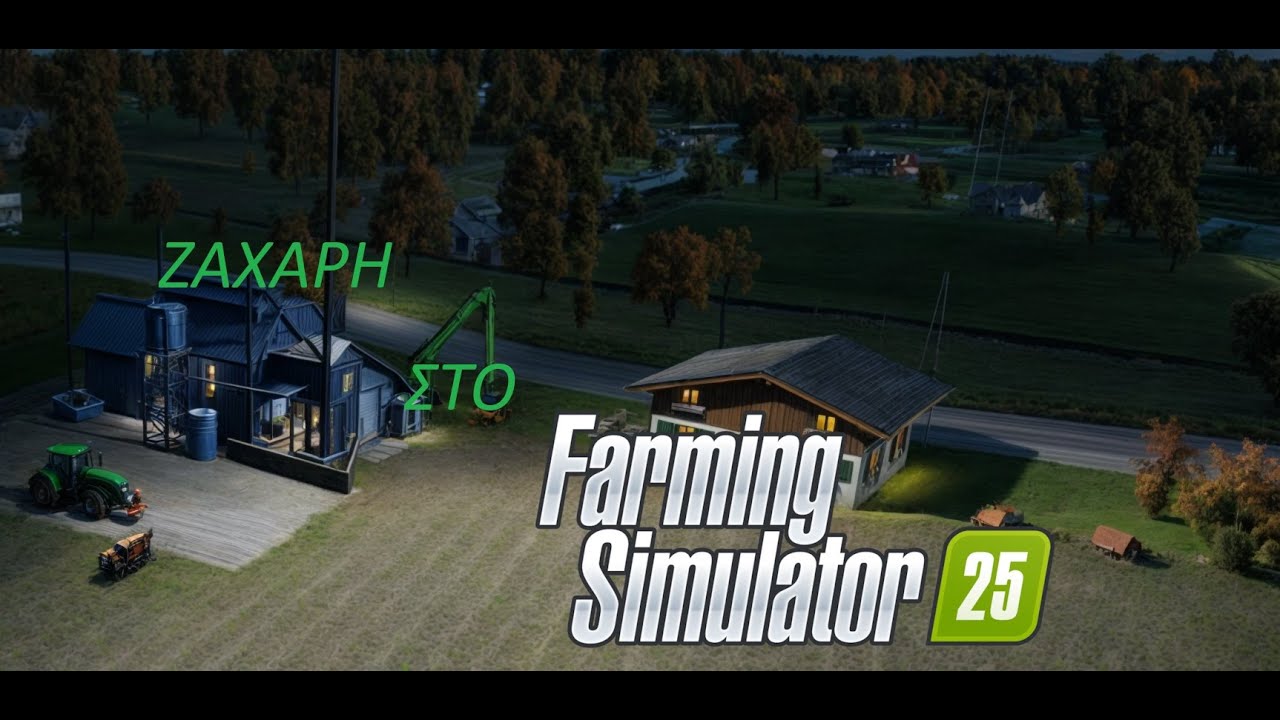 🚜ΓΕΜΙΣΑΜΕ ΜΕ ΖΑΧΑΡΗ ΣΤΟ ΕΡΓΟΣΤΑΣΙΟ!🚜 - YouTube