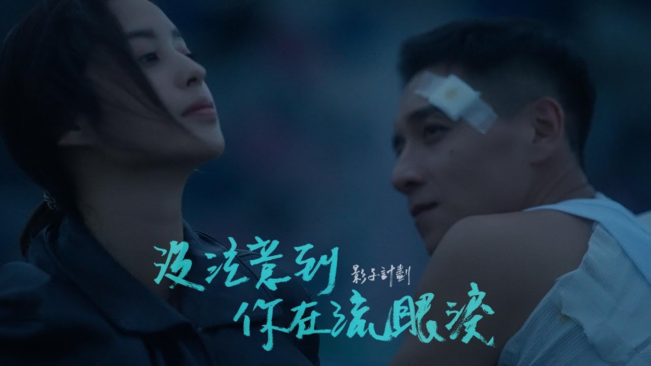 Bu$Y & Ye!!ow , Paper Jim - 【沒注意到你在流眼淚】Starring:鄭人碩、莫允雯 Chords - Chordify