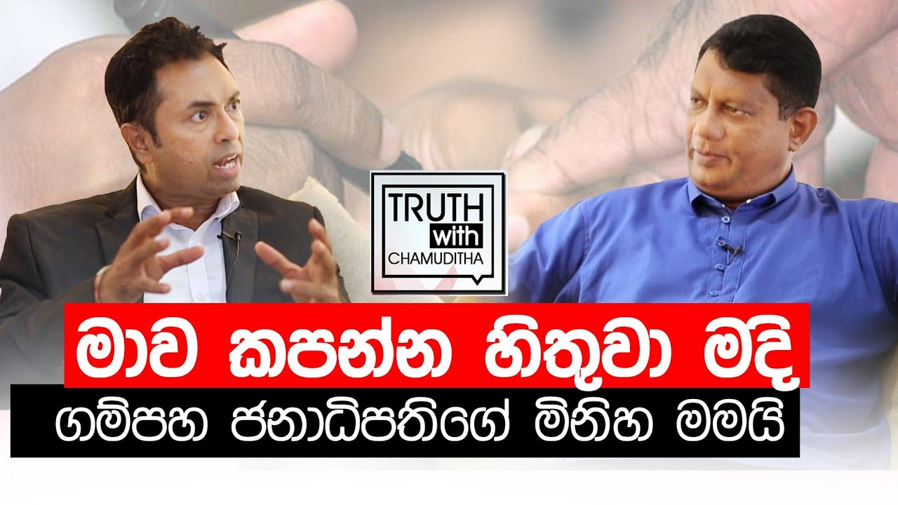 පාර්ලිමේන්තු යන්න මෙච්චර සුදුසුකම් ඕනද ? ආචාර්ය නාලක ගොඩහේවා - Truth ...