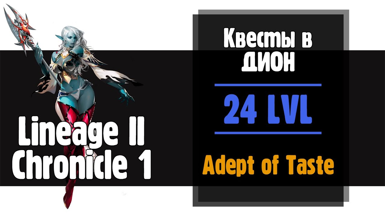 Lineage 2 Chronicle 1. Adept of Taste (ElmoreLab) - YouTube