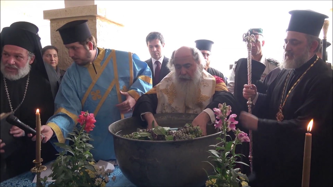 ΠΑΡΑΜΟΝΗ ΘΕΟΦΑΝΕΙΩΝ Ο ΑΓΙΑΣΜΟΣ ΤΩΝ ΥΔΑΤΩΝ ΤΟΥ ΙΟΡΔΑΝΟΥ - YouTube