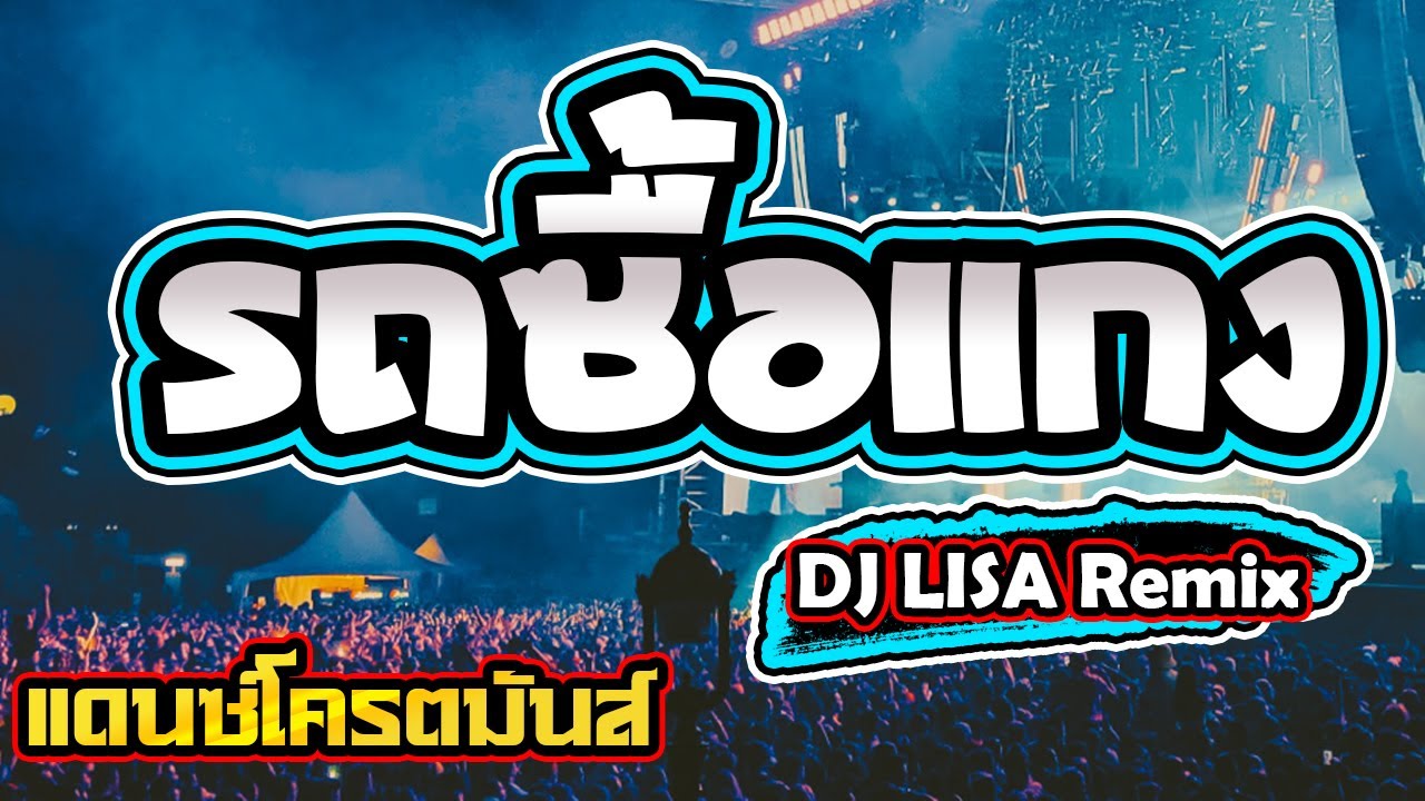 รถซื้อแกงแดนซ์ตื๊ดยับแดนซ์มันส์ๆ โครตรำ【DJ LISA】 - YouTube