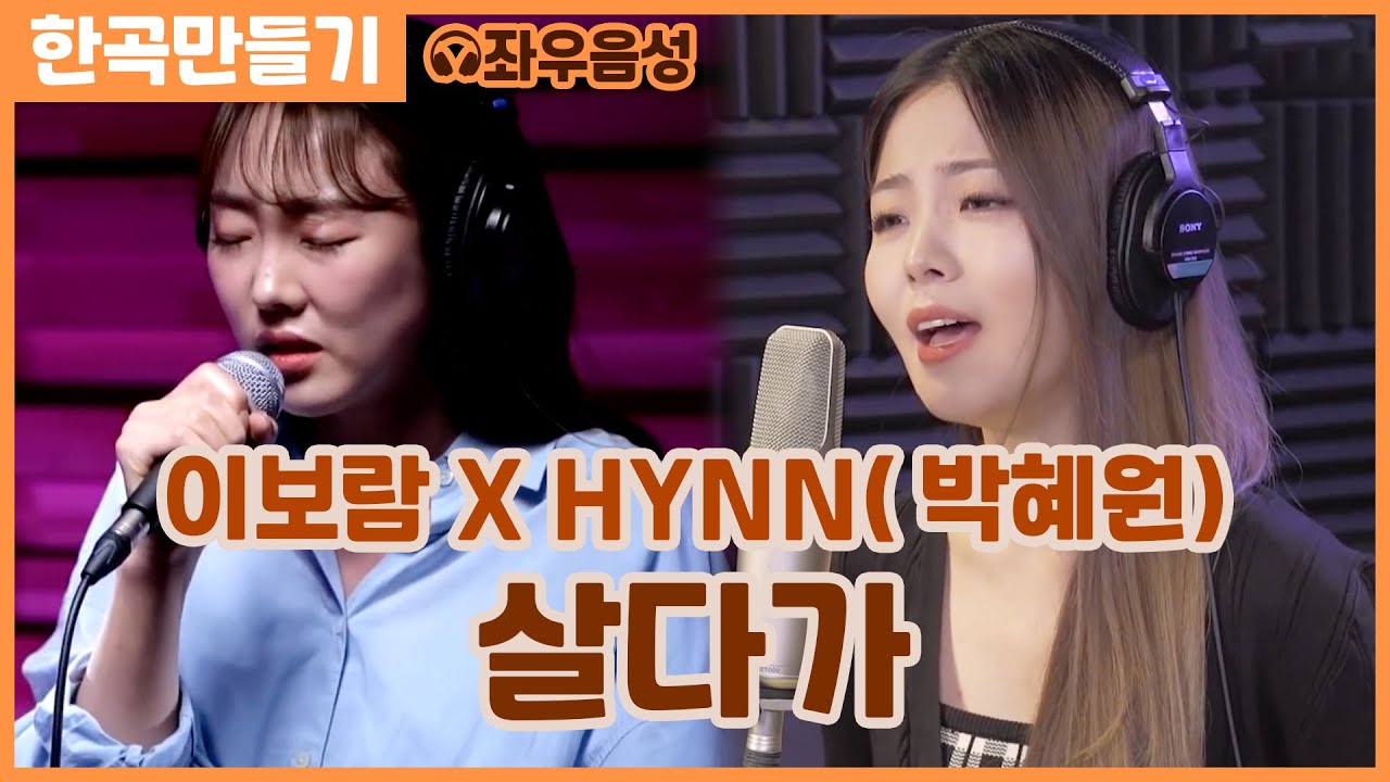 가야G(이보람, HYNN(박혜원)) - 살다가 COVER 🎧좌우음성 (원곡 : SG워너비) - YouTube