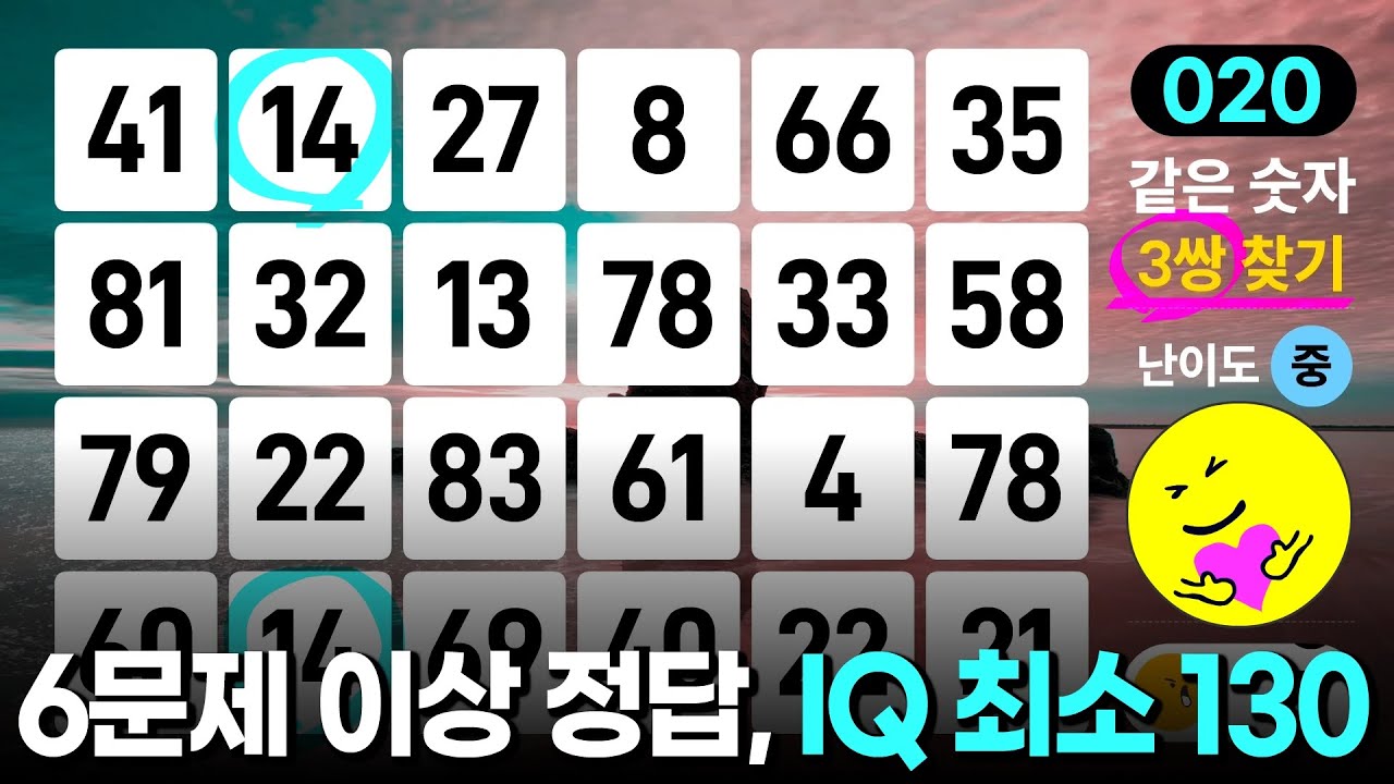 같은숫자찾기치매예방 평균 2문제 정도 찾을 수 있는 난이도 높음 치매예방퀴즈 치매예방활동 숫자퀴즈 숫자찾기 단어