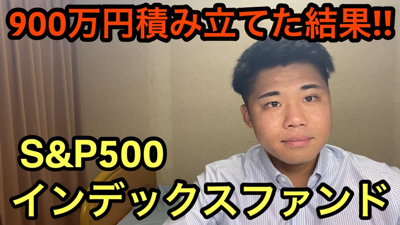 #111【投資信託】S&P500インデックスファンドに900万円積み立てた結果！！ - YouTube