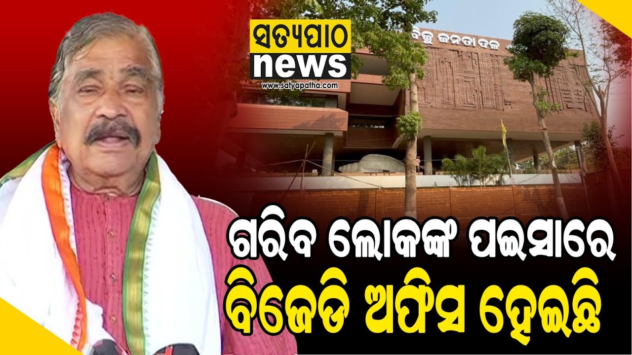 ଗରିବ ଲୋକଙ୍କ ପଇସାରେ ବିଜେଡି ଅଫିସ ହେଇଛି: ସୁର ରାଉତରାୟ | Sura Rautray - YouTube