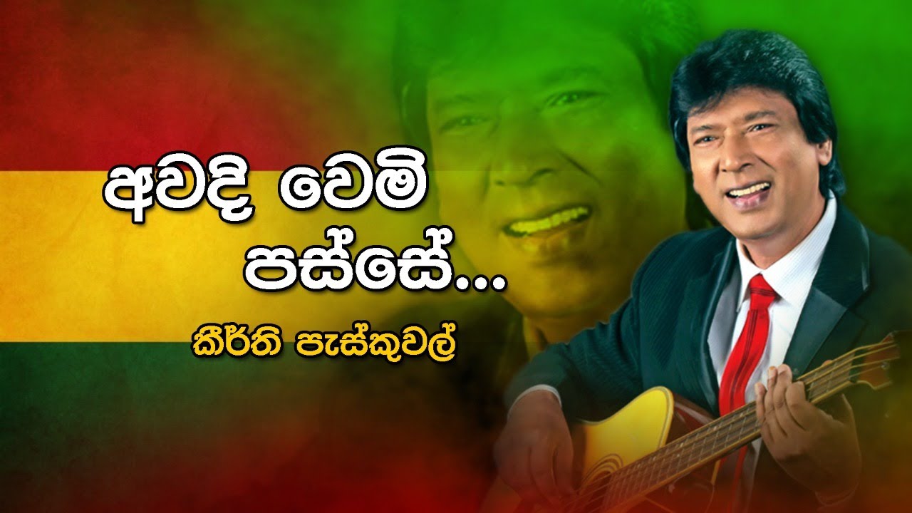 NETHU PIYAN ASSE | Keerthi Pasquel | Achala Solomons | Upul Perera ...