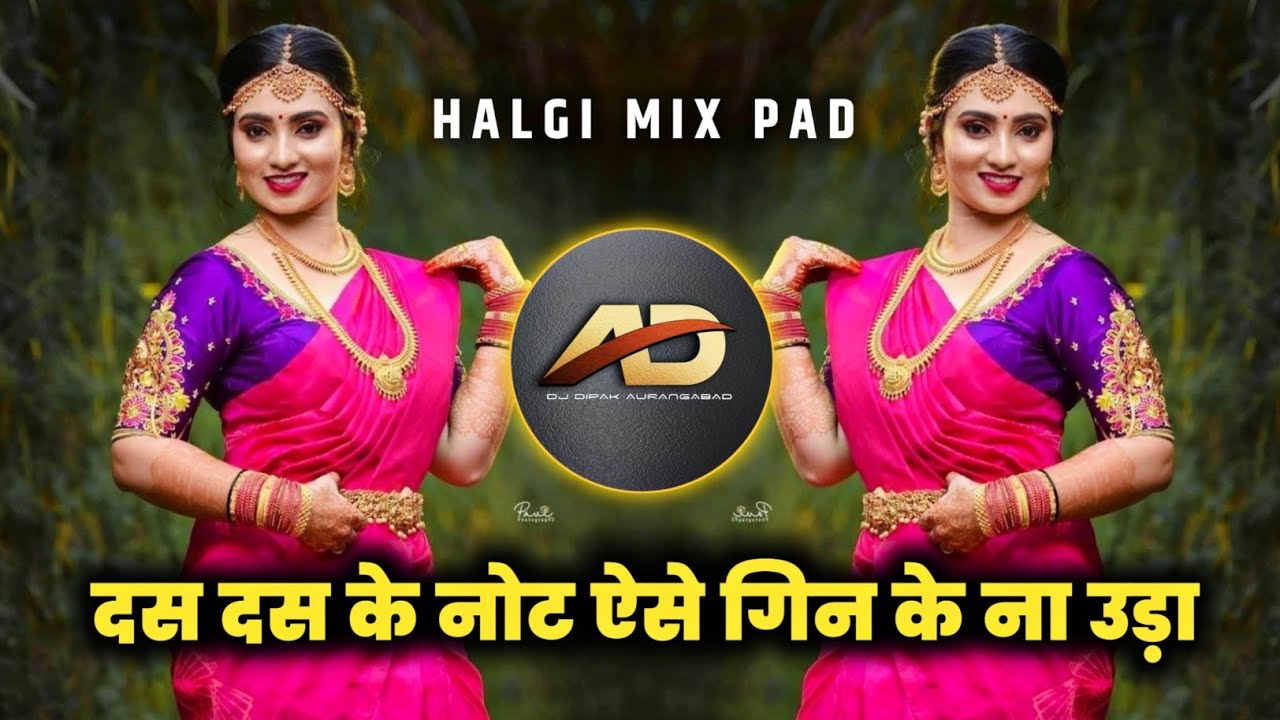 Patil Ala Dj Song | Das Das Ke Note Aise Gin Ke Na Uda Marathi Dj song ...