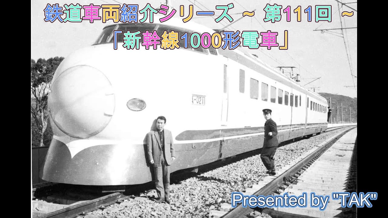 車両紹介シリーズ 第111回 新幹線 1000形 電車 (Vehicle introduction series Part 111 ...