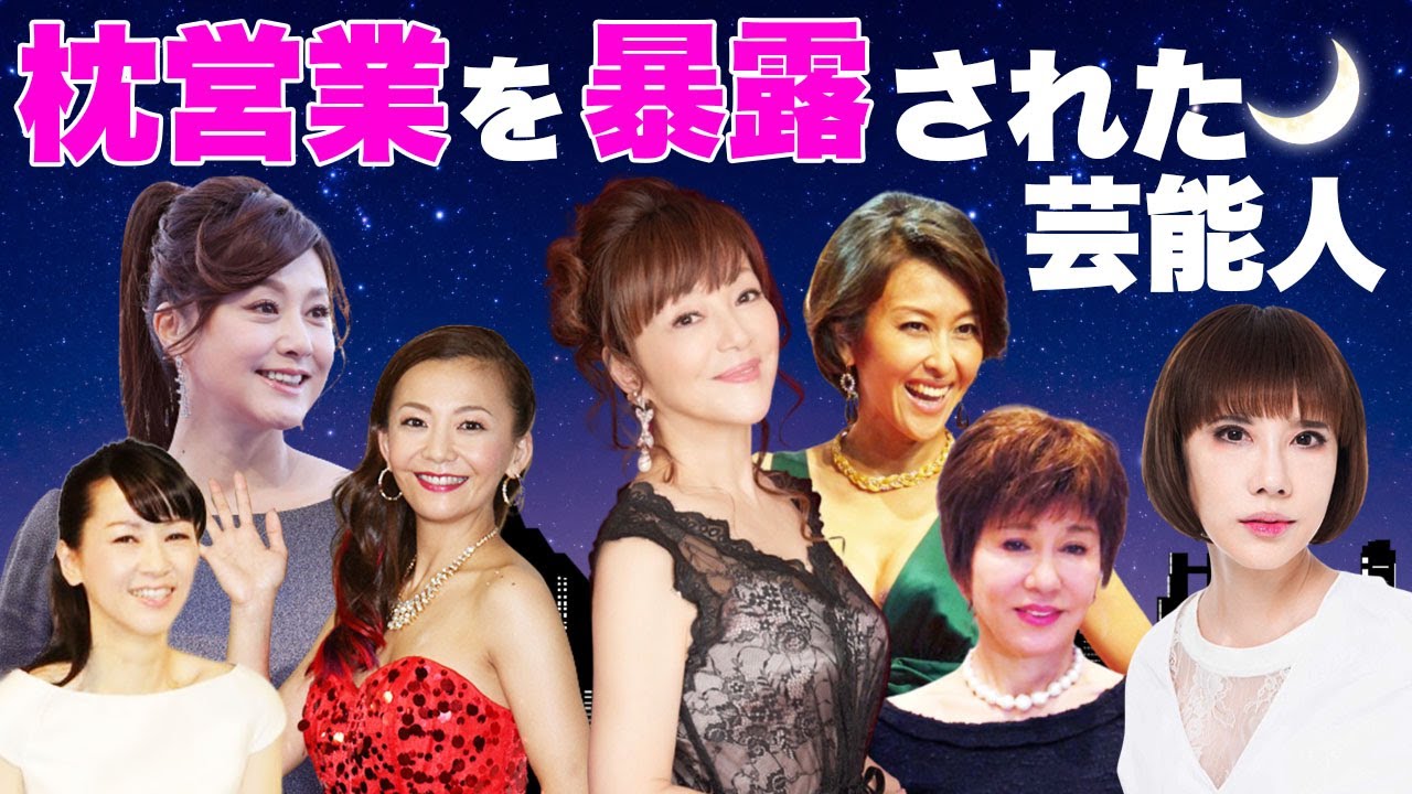枕営業を暴露された女性芸能人・有名人8選【※一晩 万円】 Youtube