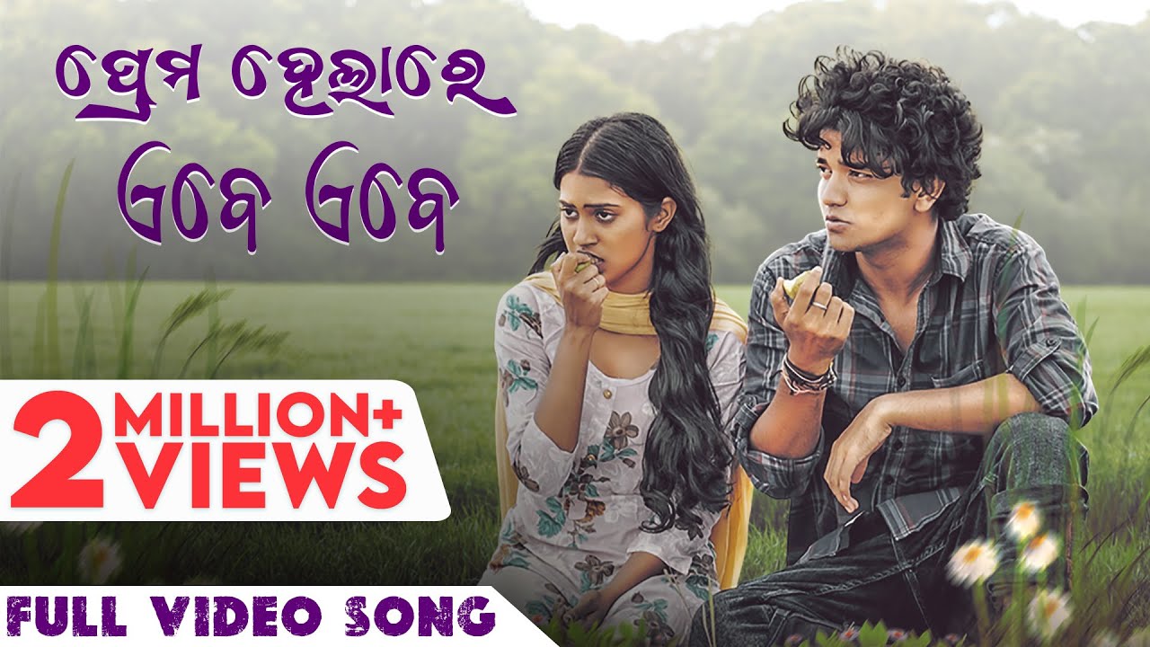 ପ୍ରେମ ହେଲାରେ ଏବେ ଏବେ | Prema Helare Ebe Ebe | Full Video Song | Humane | Aseema | Sailendra ...