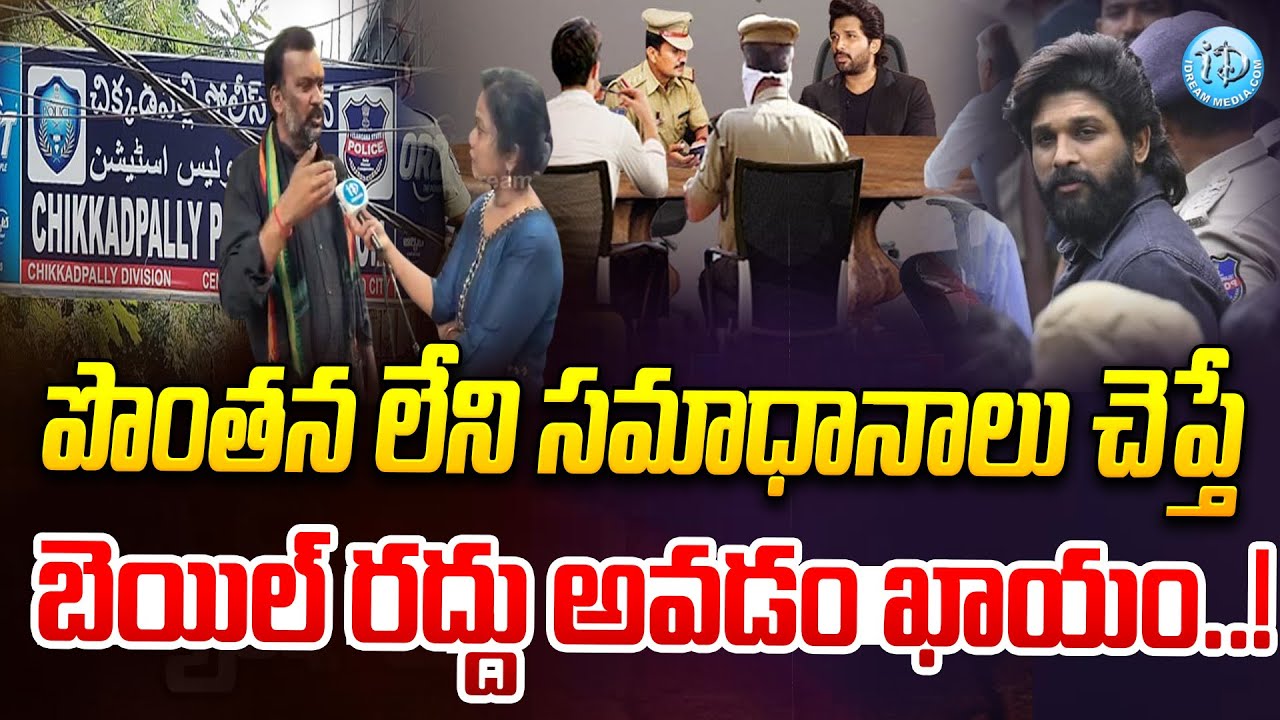 బెయిల్ రద్దు అవడం ఖాయం..! | Advocate Tirupathi Rao Comments On Allu ...